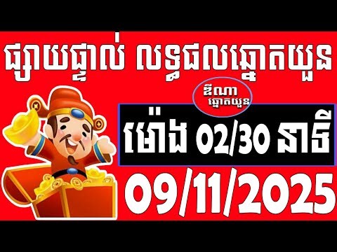🛑លទ្ធផលឆ្នោតយួន | 02:30នាទី | ថ្ងៃទី 09/11/2025 | ឌីណា ឆ្នោតយួន ថ្មី