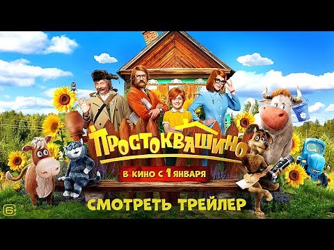 Простоквашино 🏡 Новый трейлер 👦🐱🐶 В кино с 1 января