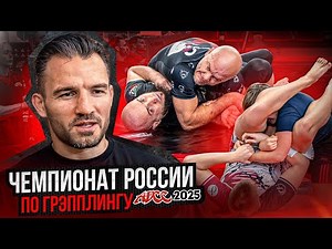 Чемпионат России по грэпплингу ADCC 2025