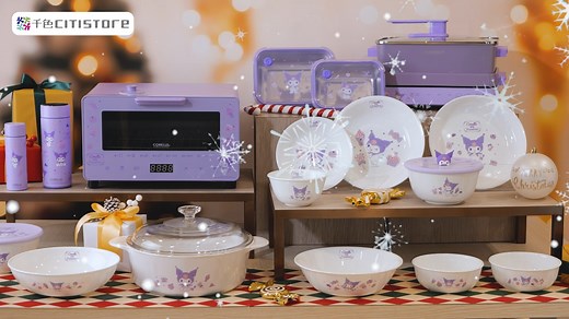 【低至3折獨家換購 Corelle x Kuromi夢幻餐桌派對】 即日至2025年3月16日，凡於千色Citistore、C生活、APITA及UNY購物滿淨值$300*，即可憑低至3折獨家換購Kuromi夢幻餐桌派對廚具; CU APP會員更享特別優惠價。整個系列的Corelle廚具及小家電均印上獨一無二的Kuromi圖案，為您打造夢幻餐桌派對! Kuromi的粉絲不要錯過! *換購日期內憑淨值滿$100之單一機印發票，累積至$300即可換購。 ‧每次最多可換購每款各一件。 ‧數量有限，換完即止。 ‧優惠受條款受細則約束。 📍換購日期：即日起至2025.3.16 (日) 📍換購店鋪：千色Citistore (荃灣‧元朗‧馬鞍山‧將軍澳‧屯門) 、C生活 (黃大仙‧天水圍)、APITA及UNY 📍優惠詳情：https://bit.ly/3V7zxmB _______________ 📍立即下載CU APP．盡享會員豐富禮遇： https://www.cuapp.com/page/privilege #千色Citistore #citistorehk #Corelle #康寧 #