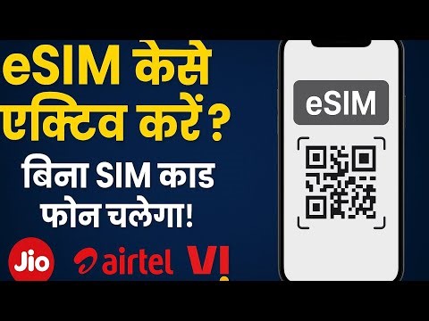 📱 eSIM कैसे एक्टिव करें? बिना SIM कार्ड फोन चलेगा! | Jio, Airtel, VI eSIM Full Setup Guide!