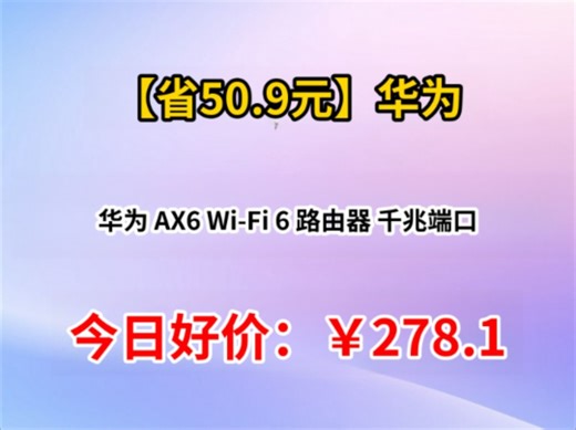 华为 AX6 Wi-Fi 6 路由器 千兆端口