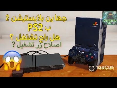 "🔧💻 هل يمكن إصلاح PS2؟! 😱 تجربة إصلاح جهاز ستيشن 2 وتشغيله! 🎮"