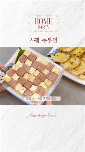 체크 스팸두부전 만드는 법💗