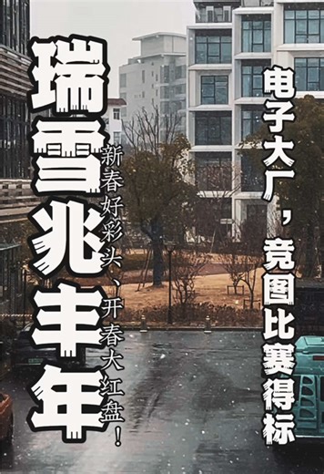 在大寒之日， 上海像说好似的， 也下起了今年第一场大雪， 俗话说得好：瑞雪兆丰年， 新春开红盘； 非常感恩团队们的支持、 鼓励和帮助， 大家辛苦了， 一起继续共同努力💪 ideo shot project 把生活拍出电影感 Uou and the light 哈利路亚、感谢赞美主， 愿神赐福给团队的每一个人， 并在接续专案中， 持续蒙神看顾，顺利完成， 超乎所求所想。 #雪花秀 #今日大雪 #竞图比赛得标 #你的城市下雪了吗