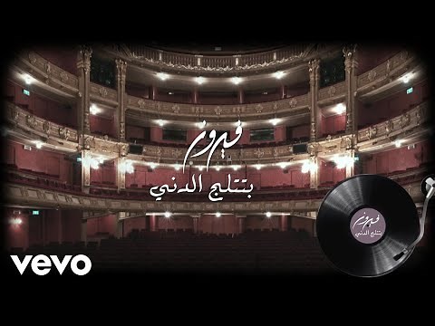 Fairuz - 'Btitlojil Dini (Live At Beitedienne / Audio)