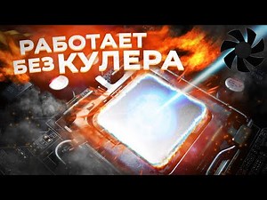 The processor WORKS WITHOUT A COOLER