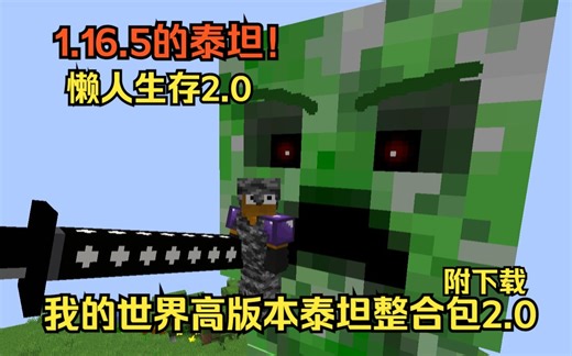 【我的世界整合包】高版本泰坦整合包2.0/懒人生存2.0-1.16.5，高版本1.16.5的泰坦整合包新版本2.0！超好玩，附下载链接