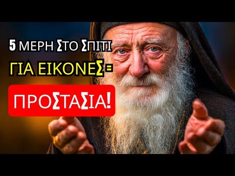 Άγιος Πορφύριος: 5 μέρη στο σπίτι όπου πρέπει να βάλεις εικόνα – και θα λάβεις προστασία!