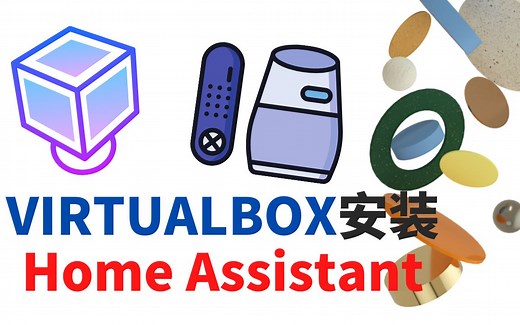 如何在WINDOWS个人电脑上安装 Home Assistant | 家庭助理 VirtualBox