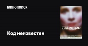 «Код: Неизвестен» (Code inconnu: Récit incomplet de divers voyages, 2000)