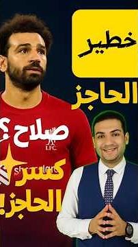 “إزاي محمد صلاح كسَر قانون المجتمع… وبقى ظاهرة عالمية؟”