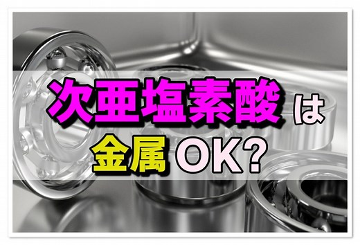 次亜塩素酸は金属に触れても大丈夫？効果や注意点を徹底解説！ | ママのおそうじ術