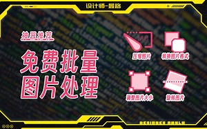 【分享】教你如何批量压缩图片大小，简单高效只需3秒种！