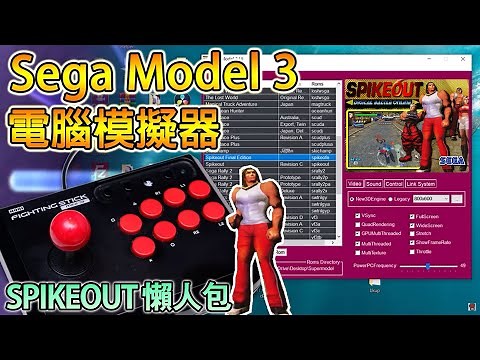 如何在電腦上運行 SEGA MODEL 3 遊戲, 安裝 SUPERMODEL 模擬器, 玩我至愛 SPIKE OUT !! (廣東話/ 中文字幕)
