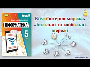 Grade 5, lesson 9. Computer network. Local and global networks