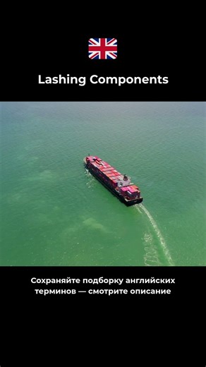Lashing Components