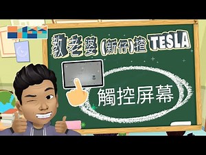 「👨🏻‍🏫 教老婆(新仔)揸 Tesla 🔌🚘」- 觸控屏幕 👆🏼🖥 #teslamodel3 #2021model3 #1000papa