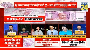 20K views · 360 reactions | 2000 Rupee Note: "सरकार जो कर रही है वो गलत है" 2000 का नोट बंद होने पर बोला शख्स #2000RupeeNote #demonetization #news24 | News24 | Facebook