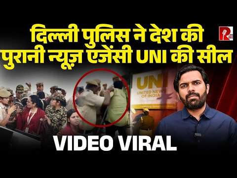 ‘हमें घसीटा गया’ दिल्ली पुलिस ने UNI के पत्रकारों से साथ क्या किया, UNI का दफ़्तर सील