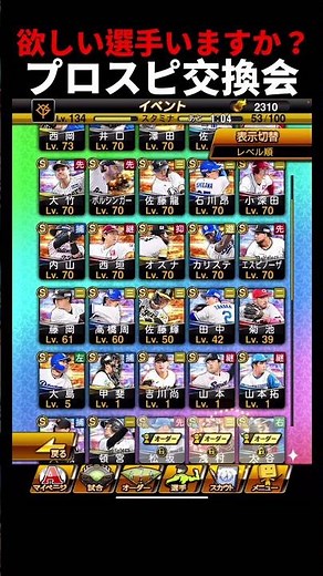 『プロスピ交換会』欲しい選手いますか？【プロスピA】　#プロ野球スピリッツa #プロスピ #プロスピa #プロスピ交換会 ゲーム実況｜オノサン