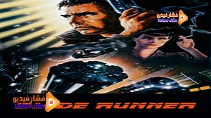مشاهدة فيلم Blade Runner 1982 مترجم | فشار فيديو