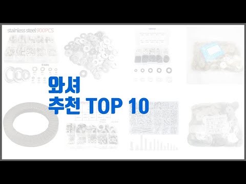 와셔 추천 가치있는 구매, 10가지 최고의 상품 순위