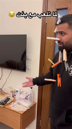 لما تلعب مع بنت هيك بتكون النتيجة