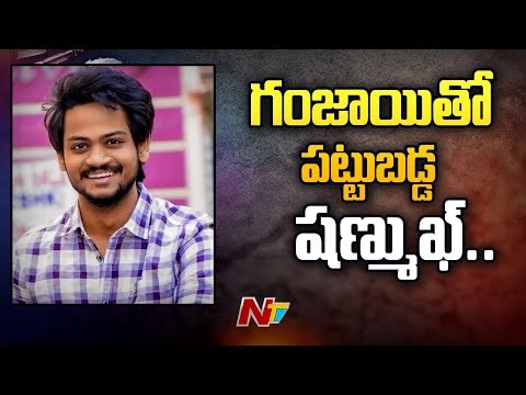 Shanmukh Jaswanth Caught With Ganja | గంజాయితో దొరికిపోయిన షణ్ముఖ్ | Ntv