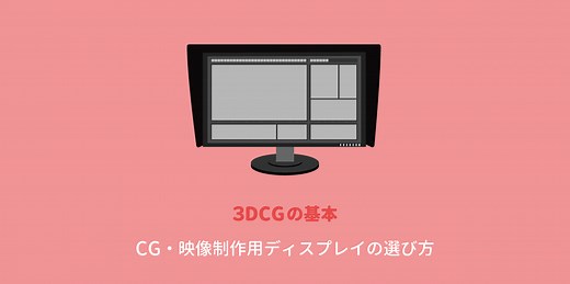 3DCG・映像制作用 液晶ディスプレイ（モニター）の選び方