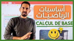 #أكاديمية_رصانة #تطبيق_رصانة فيديو في غاااية الأهمية ‼️ مع أ. عزيز عبد الرحمن أساسيات الرياضيات || CALCUL DE BASE للتسجيل في دروس #رصانة عن بعد: 20 28 31 38 | أكاديمية رصانة