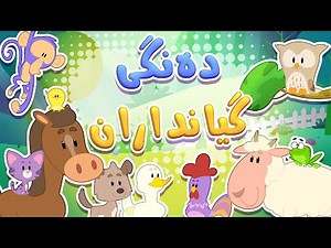 گۆرانی دەنگی گیانداران بۆ منداڵان کەناڵی ئافەرین | چەناڵی مەڕەح کوردی - Marah Kurdish