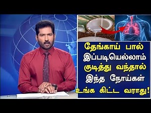 தேங்காய் பால் மருத்துவ நன்மைகள் |Coconut Milk Health Benefits in Tamil | Nalam 360