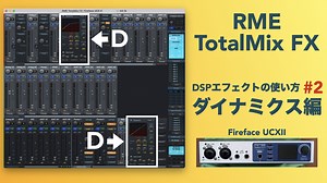 TotalMix FXのDSPエフェクトの使い方その2。「ダイナミクス編」【オーディオインターフェイス/DTM/RME/コンプレッサー/かけ録り方法】