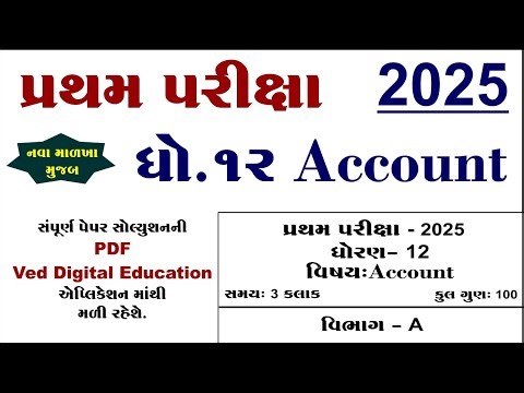 Std 12 account first exam paper solution 2025 | Std 12 account pratham pariksha paper solution 2025