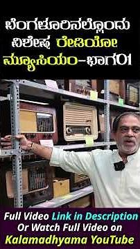 "ಬೆಂಗಳೂರಿನಲ್ಲೊಂದು ವಿಶೇಷ ರೇಡಿಯೋ ಮ್ಯೂಸಿಯಂ!100 Year Old Radio Collection-Kalamadhyama Shorts