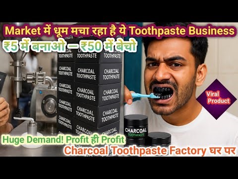 ₹5,000 से शुरू करें Charcoal Toothpaste Factory | High Demand Business | 2026 Expert Guide