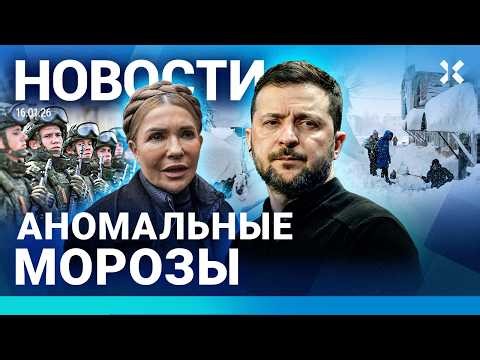 ⚡️НОВОСТИ | АНОМАЛЬНЫЕ МОРОЗЫ | КРИЗИС ЖКХ: НЕТ СВЕТА И ТЕПЛА | ТИМОШЕНКО В СУДЕ | СКАНДАЛ В АРМИИ
