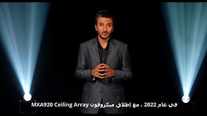 Since 2016, Shure MEA ceiling and table array microphones have been...