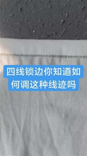 四线锁边你知道如何调这种线迹吗#缝纫技巧 #缝纫日常 #缝纫机维修 #维修小技巧 #技术分享