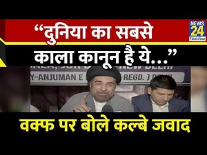 Waqf Bill पर Shia Ulama धर्मगुरू Maulana Kalbe Jawad बोले - दुनिया का सबसे काला कानून है ये