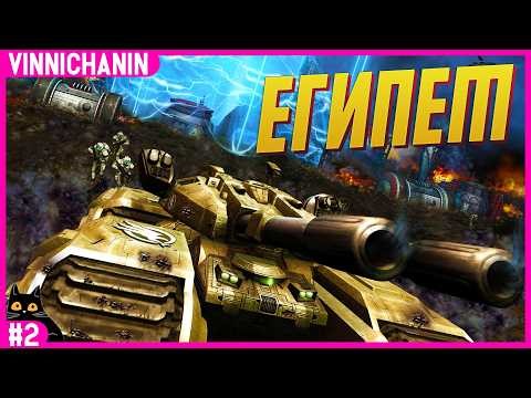 COMMAND AND CONQUER 3: TIBERIUM WARS | ЕГИПЕТ | №2