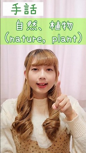 手話｢自然、植物｣🏞️🌱sign language“nature, plant”#shorts #手話 #signlanguage #自然 #植物 #nature #plant #plants #難聴