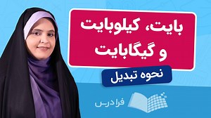 آموزش بایت، کیلوبایت و گیگابایت به زبان ساده   نحوه تبدیل (رایگان) | فرادرس