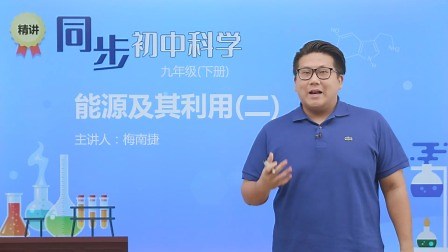 第四章 第3讲 能源及其利用（二） 第1节