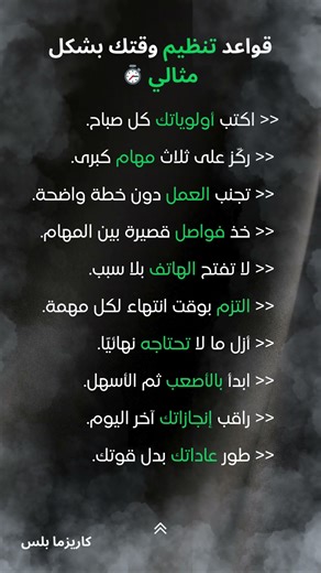 قواعد تنظيم وقتك بشكل مثالي ⏰📅✨