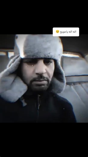 الله يرحمه ويغفر ويسكنه الفردوس الأعلى حويج الشتوري 😣 لايك وشير عشان ان يعرفوا الرجاله🫡