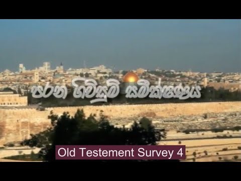 Old Testament Survey 4 in Sinhala "Torah, History, Poetry & Prophets, by Rev. Dr Suresh Ramachandran