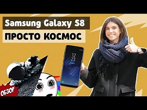 Samsung Galaxy S8 - самый топовый смартфон