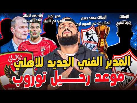 المدير الفني الجديد للاهلي وموعد رحيل توروب|الزمالك وصدمة زيزو|مدير كورة الاهلي|هدف الزمالك|الهستيري